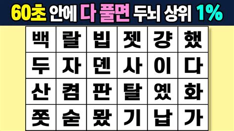 【무료 치매 테스트】 치매 초기는 하나도 못풉니다🔎 집중력 관찰력 인지력 향상을 위한 치매 테스트 【치매예방두뇌운동】 Youtube
