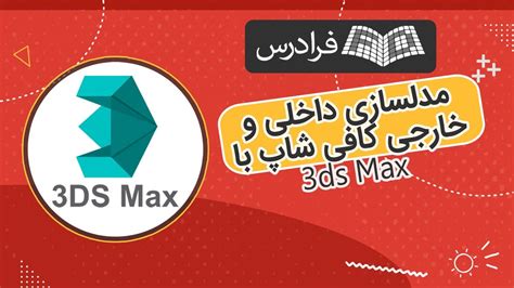 آموزش مدلسازی داخلی و خارجی کافی شاپ با 3ds Max Youtube