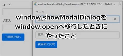 window showmodaldialogをwindow openへ移行したときにやったこと ホームページ制作のサカエン developer s blog