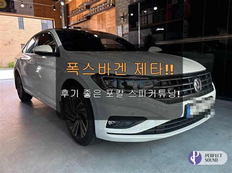 폭스바겐 제타 후기좋은 포칼 스피커튜닝하기 작업 사진들