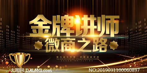 微商金牌讲师宣传海报PSD素材 大图网图片素材