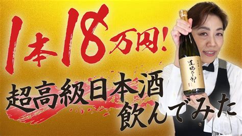 1本18万円！超高級日本酒を飲んでみた Youtube