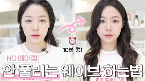 요청 많았던 ️‍🔥 똥손가능 웨이브 머리 하는 법 No 에어랩ㅣ10분컷ㅣ봉고데기 웨이브ㅣ머릿결 관리템ㅣ여신머리 고데기법ㅣ10분 투자로 분위기 여신🪄ㅣ구독자 이벤트🎁