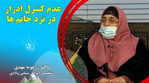 صبح فردا عدم کنترل ادرار در نزد خانم ها داکتر زرغونه مهدی متخصص