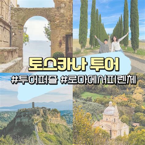 로마에서 피렌체 이동 토스카나투어 후기 투어퍼즐 네이버 블로그