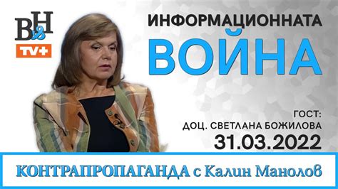 КАЛИН МАНОЛОВ ще говори с доц Светлана Божилова във ВИДИМО И НЕВИДИМО КОНТРАПРОПАГАНДА Youtube