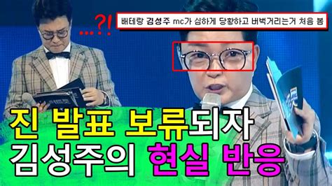 미스터트롯 결승전 진 발표가 보류되자 김성주가 보인 반응 Youtube