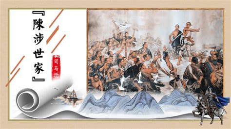 第22课陈涉世家课件共48张PPT 21世纪教育网