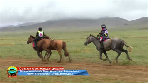 Баянхонгор аймгийн төвийн бүсийн хурд Баян овоо сумын түүх 76 жил