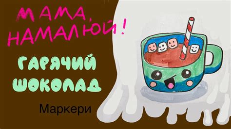 Як намалювати гарячий шоколад Youtube