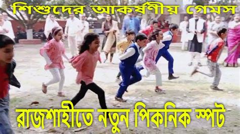 ছোটদের আকর্ষণীয় গেমস নতুন পিকনিক স্পট রাজশাহী Youtube