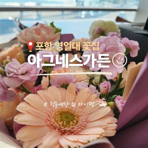 포항 영일대 꽃집 아그네스가든 24시 꽃집 기념일 꽃다발 출장 프로포즈 네이버 블로그
