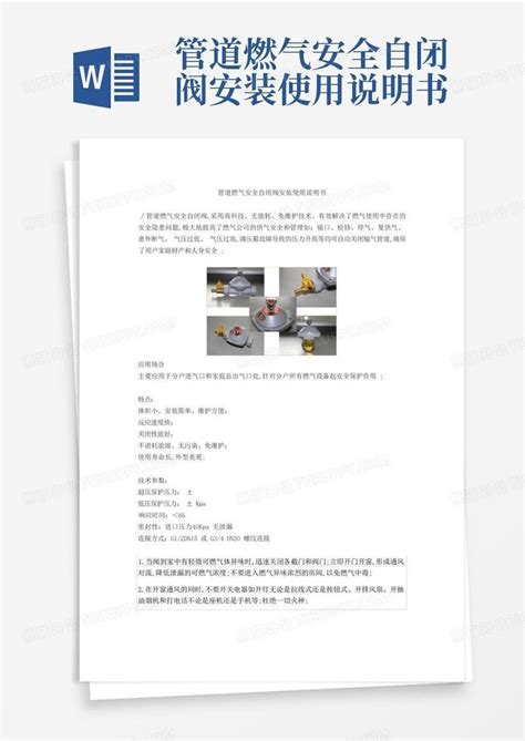 管道燃气安全自闭阀安装使用说明书Word模板下载 编号lowymxoy 熊猫办公