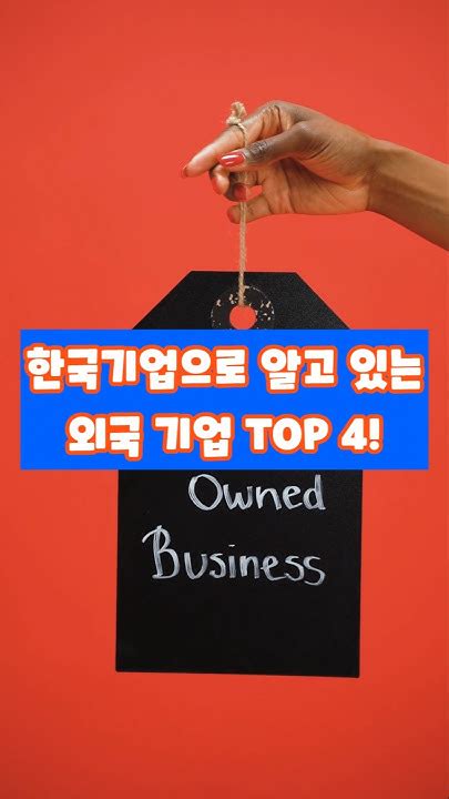 한국사람 95가 한국기업으로 알고 있늣 외국기업은 한국기업 외국기업 한국브랜드 한국기업매각 Youtube