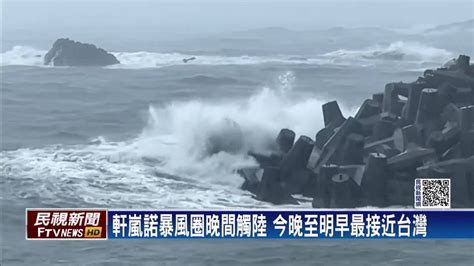 「軒嵐諾」陸警！暴風圈晚間接觸東北部陸地 民視新聞影音 Line Today