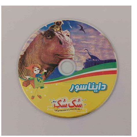 Cd فیلم انیمیشن دایناسور سک سک نوستالژی ماجراجویی