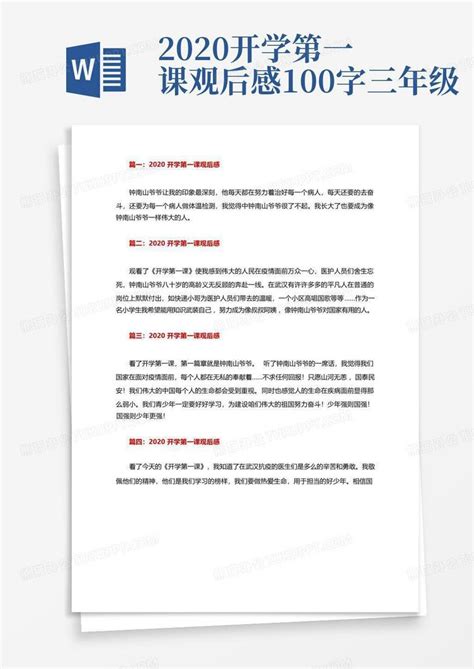 2020开学第一课观后感100字三年级 Word模板下载编号qgakxgbn熊猫办公 2020开学第一课观后感100字三年级 Word模板下载编号qgakxgbn熊猫办公