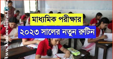 West Bengal Madhyamik Exam Routine 2023 মাধ্যমিক পরীক্ষার ২০২৩ নতুন রুটিন