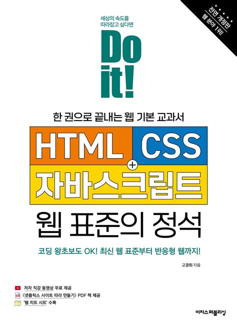 do it html css 자바스크립트 웹 표준의 정석 후기 사락리뷰
