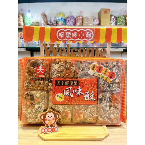喉愛呷小舖天宇鮮堅果風味酥 400g 包 8小包入 蛋奶素 堅果沙琪瑪 傳統古早味系列 蝦皮購物