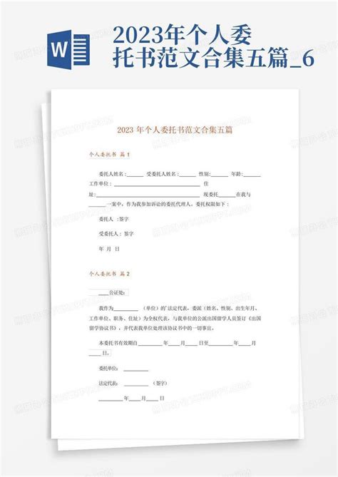 2023年个人委托书范文合集五篇 6Word模板下载 编号qnkzamrk 熊猫办公