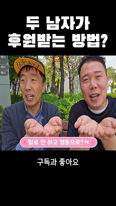 두 남자가 후원받는 방법 Youtube