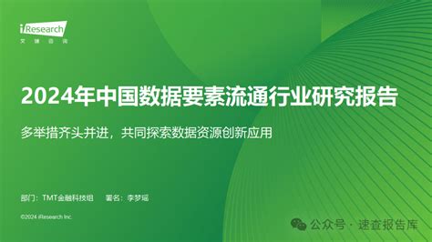 2024年中国数据要素流通行业研究报告 艾瑞咨询