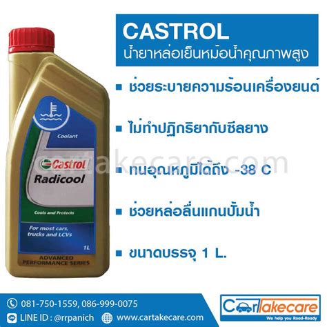 Castrol น้ำยาหล่อเย็นหม้อน้ำ คาสตรอล ขนาด 1 ลิตร