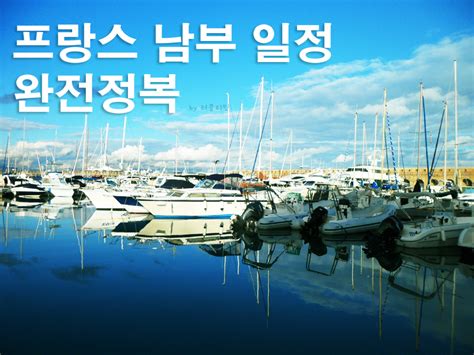 프랑스 여행 프랑스 남부여행 루트짜기 남부도시알아보기 니스모나코앙티브그라스칸느망통에즈생폴드방스 네이버 블로그