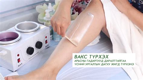 Өөртөө хөлний вакс хийх Youtube