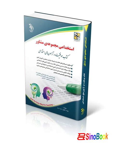 آزمون های استخدامی مجموعه ی مشاور کتاب موفقیت در آزمون های استخدامی سینو بوک