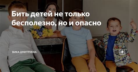 Бить детей не только бесполезно но и опасно Вика Дмитриева Дзен