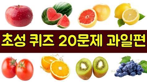 초성퀴즈 과일편 20문제 L 두뇌훈련 L 상식퀴즈 L 아이스브레이킹 Youtube
