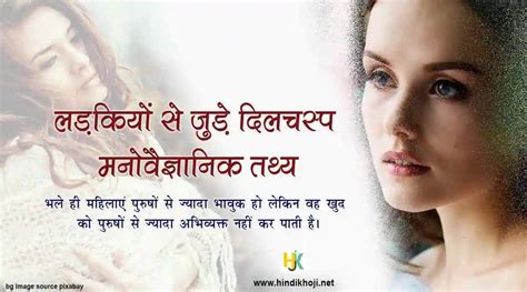 महिलाओं एवं लड़कियों से जुड़ें दिलचस्प मनोवैज्ञानिक तथ्य Womens And