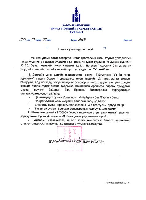 Завхан Аймгийн Эрүүл Мэндийн Газар Даргын тушаал
