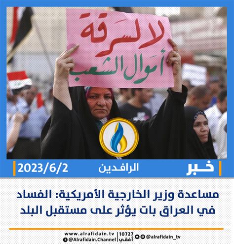 قناة الرافدين On Twitter مساعدة وزير الخارجية الأمريكية الفساد في