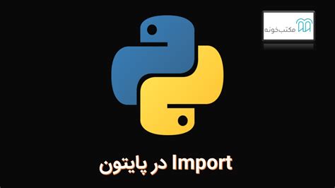 Import در پایتون آموزش کامل دستور Import در Python