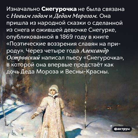 Откуда взялась Снегурочка