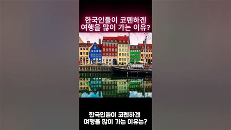 한국인들이 코펜하겐 여행을 많이 가는 이유는 여행 해외여행 덴마크 코펜하겐 휘게 Youtube