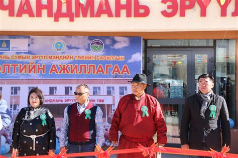 Чандмань сумын Эрүүл мэндийн төвийн нээлт болов