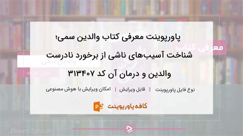 دانلود پاورپوینت معرفی کتاب والدین سمی؛ شناخت آسیب‌های ناشی از برخورد نادرست والدین و درمان آن