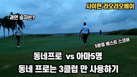 골프레슨 동네 프로 3클럽 Vs 아마 5분 베스트 스코어 3홀 대결 And 사이판 라오라오 베이 네이버 Tv