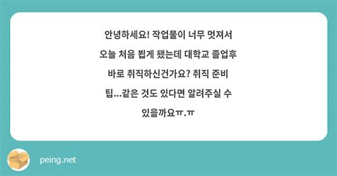 안녕하세요 작업물이 너무 멋져서 오늘 처음 뵙게 됐는데 대학교 졸업후 바로 취직하신건가요 취직 Peing 質問箱