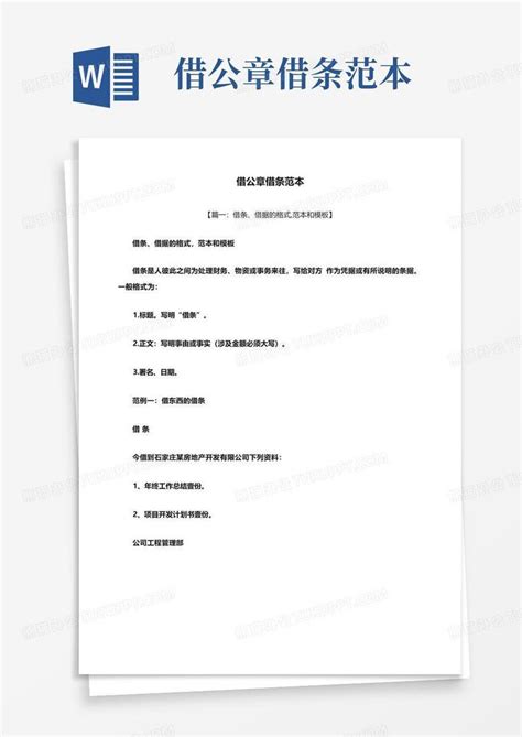借公章借条范本Word模板下载 编号laagdwgn 熊猫办公