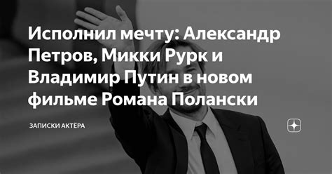 Исполнил мечту Александр Петров Микки Рурк и Владимир Путин в новом фильме Романа Полански