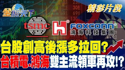 台股創高後漲多拉回？台積電 鴻海雙主流領軍再攻！？｜金臨天下 20240322 Youtube