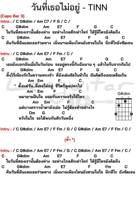 คอร์ดเพลง วันที่เธอไม่อยู่ Tinn [คอร์ดเพลงง่ายๆ] Lenguitar