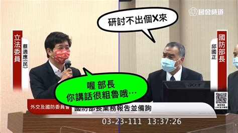 民進黨 蔡適應 質詢 國防部 邱國正 國軍個裝提升 女性志願役教召 20220323 外交國防委員會 立法院演哪齣 Youtube