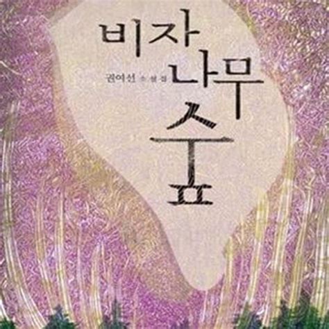 중고샵 비자나무 숲 권여선 소설집 예스24