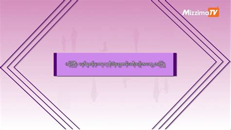 ဝန်ကြီး နော်စူစန်နာလှလှစိုးရဲ့ ရှေ့တန်းခရီးစဉ်အတွေ့အကြုံ Bur Mizzima Com